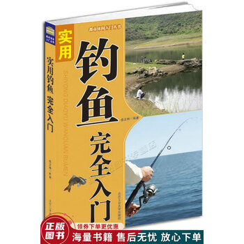 实用钓鱼完全入门