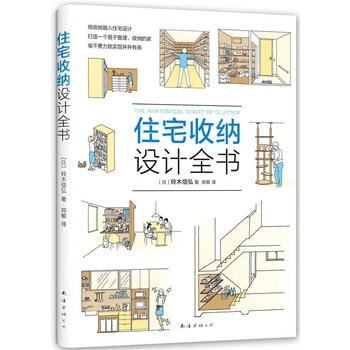 住宅收纳设计全书9787544293082 南海出版公司
