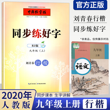 中国好字帖RJ版同步练好字九年级上册 小学教辅人教版教材同步练习行楷字帖小学生9年级语文课本一课