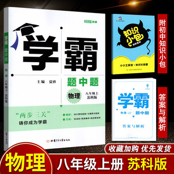 经纶学典2022年春学霸题中题 物理八年级8年级上册江苏国标 苏科版苏教版江苏版课本同步课时作业本初
