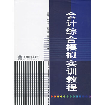 会计综合模拟实训教程