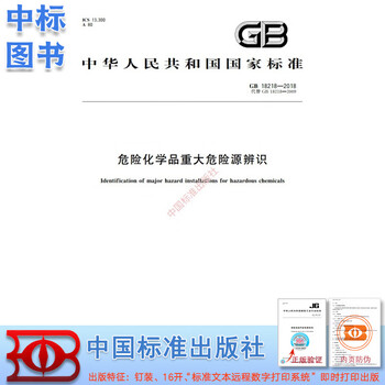 GB 18218-2018 危险化学品重大危险源辨识(新)