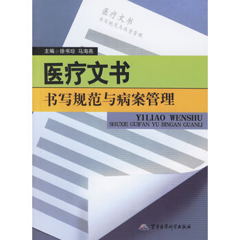 医疗文书书写规范与病案管理【正版图书】