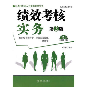 绩效考核实务(第2版)