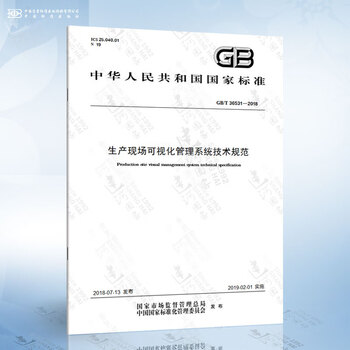 GB 36531-2018 生产现场可视化管理系统技术规范