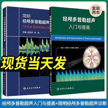 经颅多普勒超声入门与提高+简明经颅多普勒超声诊断 初学者规范化培训TCD操作 颅外动脉检测流程人卫