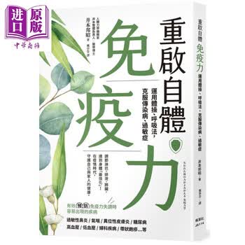重启自体免疫力 运用体操 呼吸法 克服传染病 过敏症 港台原版 井本邦昭 枫叶社文化 医疗保健