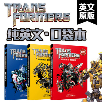 【华东理工直发】变形金刚.英语原版电影小说1-3部 transformers 全英文版科幻故事小说书