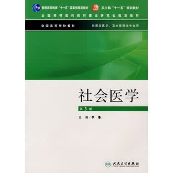 社会医学(第3版)