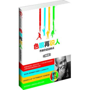 正版新 色眼再识人 9787530960189 天津教育出版社 乐嘉　著