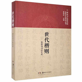 世代楷则：欧阳询书书法  图书