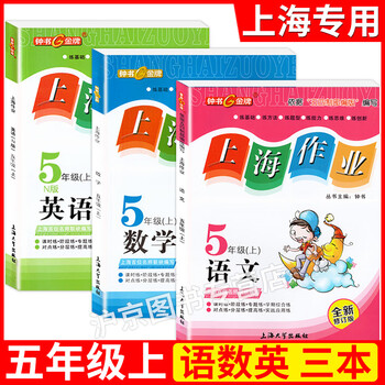 部编版钟书上海作业五年级上语文+数学+英语N版5年级上册学期上海小学教辅同步配套练习试题辅 五年级上语数英 全三本