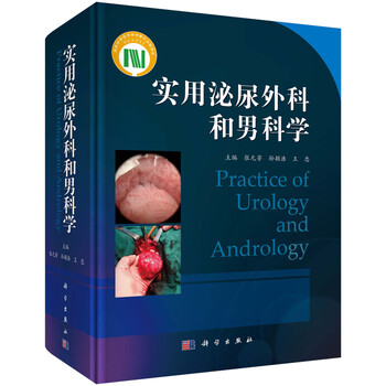 实用泌尿外科和科学 张元芳,孙颖浩 科学出版社 9787030365118