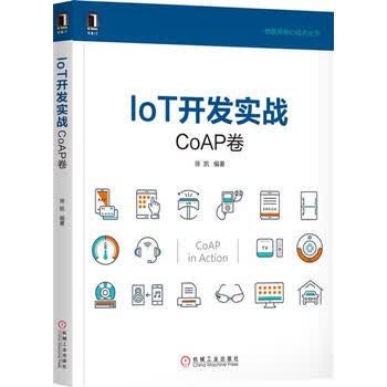 IoT开发实战:CoAP卷[按需印刷]6674837
