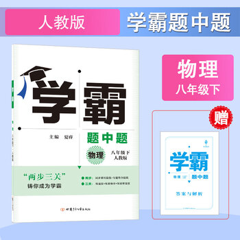 学霸题中题 2022春 物理 八年级下册 人教版RJ 经纶学典乔木图书 部分地区因为疫情影响时效不保 人教版
