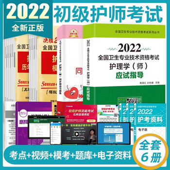 包邮2022官方初级护理学师 全国卫生专业技术资格考试护理学师教材考试用书+模拟+历年初级护师人卫版 指导教材+历年+模拟+习题集
