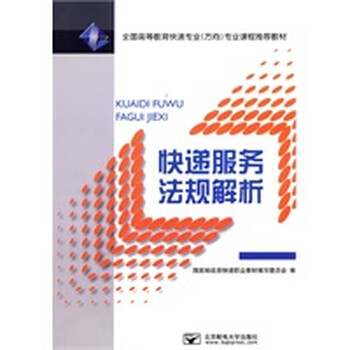 快递服务法规解析