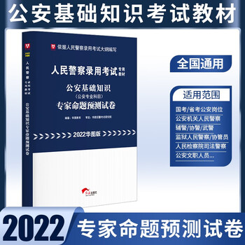 华图公安专业科目人民警察录用考试专用教材公共基础知识 2022华图版历年真题/预测卷/教材 公安基础知识预测卷单本