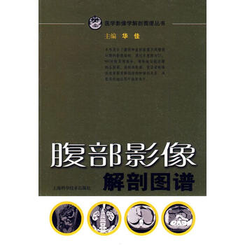 【新华书店官方网店】腹部影像解剖图谱 华佳　主编 上海科学技术出版社 9787532399215