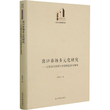 出口市场多元化研究——以贸易存续期与中国制造业为视角 图书