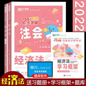 2022新版BT学院李彬教你考注会计21天突破 赠习题册+框架 注会2022CPA注册会计师教材辅导 经济法 2022新版