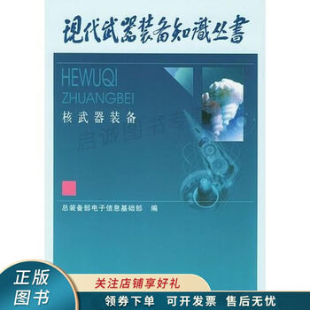 核武器装备