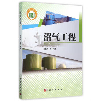 沼气工程 邓良伟 等 著【正版书】