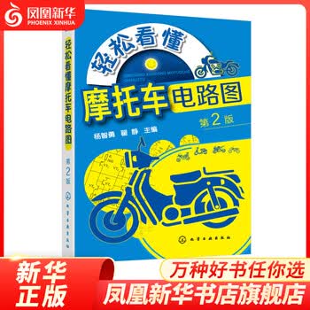轻松看懂摩托车电路图（第2版） 摩托车电气维修 凤凰新华书店旗舰店