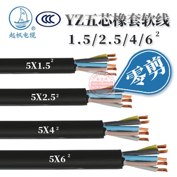 起帆电线橡套三相电线YZ5芯*1.5/2.5/4/6平方耐磨防水软电缆零剪 YZ 5*6 11米起剪【图片 价格 品牌 报价】-京东