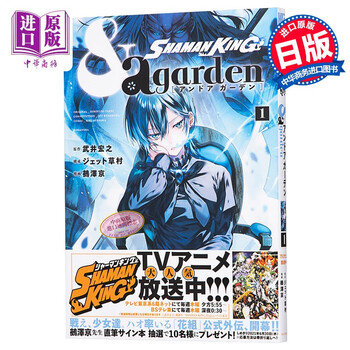 通ling王 & a garden 1漫画 日文原版 SHAMAN KING &a garden 1