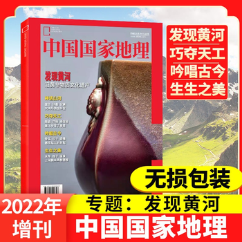 2022年1/2/3/4/5月 中国国家地理杂志增刊 江苏专刊 中国国家地理 青少年看的地理科普杂志 自然人文景观历史旅游 增刊 发现黄河 定价38