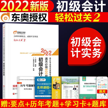 官方正版】2022年东奥初级会计职称官方教材轻松过关一考试辅导书会计师初级会计实务经济法基础章节习题历年真题六套卷东奥初级会计职称轻松过关一东奥初级会计2022 初级会计实务轻② 初级会计东奥系列