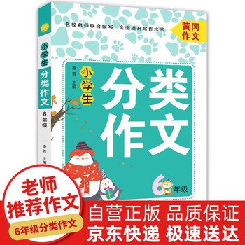 小学生分类作文六年级 辅导教材精选写人写景叙事等多方面优秀黄冈作文大全