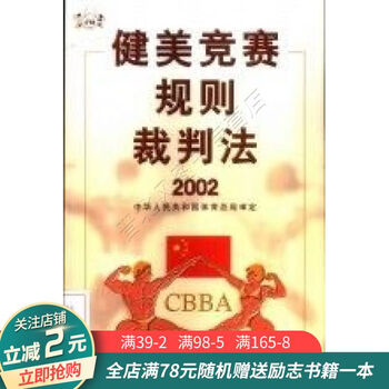 健美竞赛规则裁判法:2002