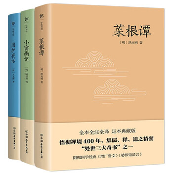 处世三大奇书：菜根谭+小窗幽记+围炉夜话（附赠国学经典《增广贤文》《娑罗馆清言》《寒窑赋》等）