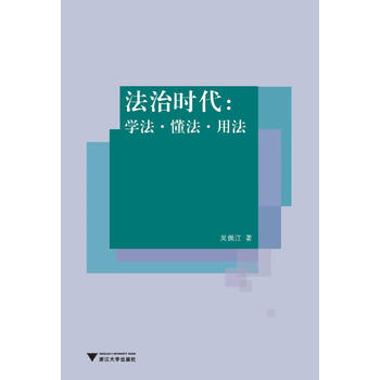 正版 法治时代—学法·懂法·用法 吴佩江 浙江大学出版社