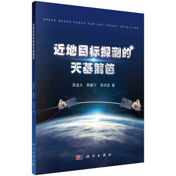 正版书籍 近地目标探测的天基篱笆 吴连大，熊建宁，吴功友科学出版社9787030718969 99