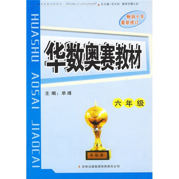 华数奥赛教材：6年级（修订）