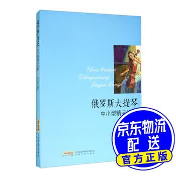 俄罗斯大提琴中小型精品选集