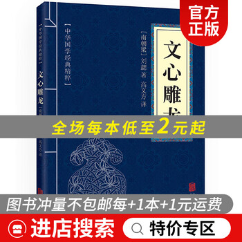 【特价专区】中华国学经典精粹：文心雕龙（中华国学经典精粹·诗词文论本）