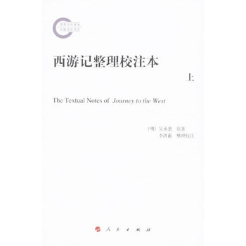 西游记整理校注本(上中下) (明) 吴承恩原著 人民出版社 9787010126692