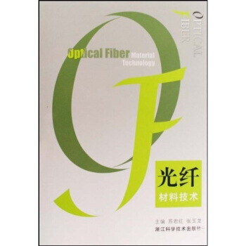 光纤材料技术 苏君红,张玉龙 著【正版书】