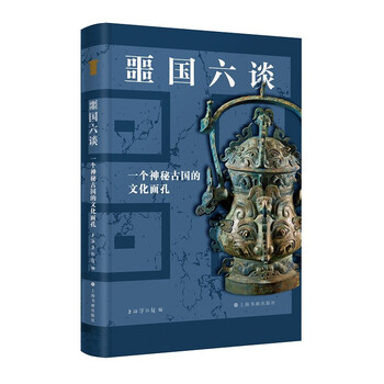 噩国六谈 一个神秘古国的文化面孔 上海博物馆编 上海书画出版社