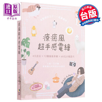 疗愈风超手感电绘 只要一支手机 就能随心所欲的自由创作 港台原版 郑斐龄Feeling 境好