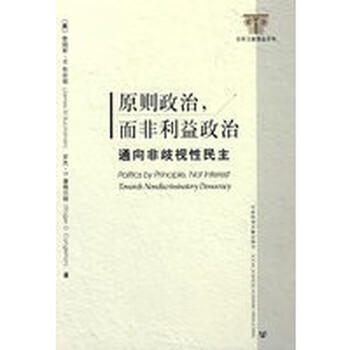   原则政治，而非利益政治 （美）布坎南,（美）康格尔顿,张定淮,何志 社会科学文献出版社