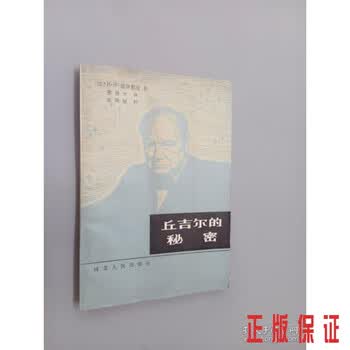 保证正版  可开发票！！丘吉尔的秘密