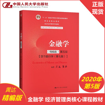 黄达金融学精编版 第五版5版 黄达 张杰 货币金融学第七版7版 431金融学综合考研用书 中国人民大学出版社9787300282497 红色
