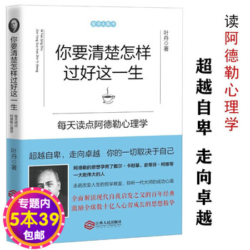 【包邮】 你要清楚怎样过好这一生：每天读点阿德勒心理学