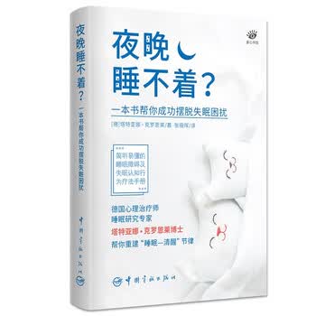 夜晚睡不着？ : 一本书帮你成功摆脱失眠困扰