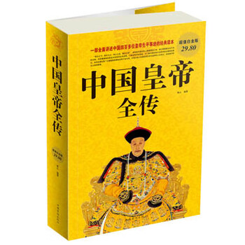 中国皇帝全传 善从著 中国华侨出版社